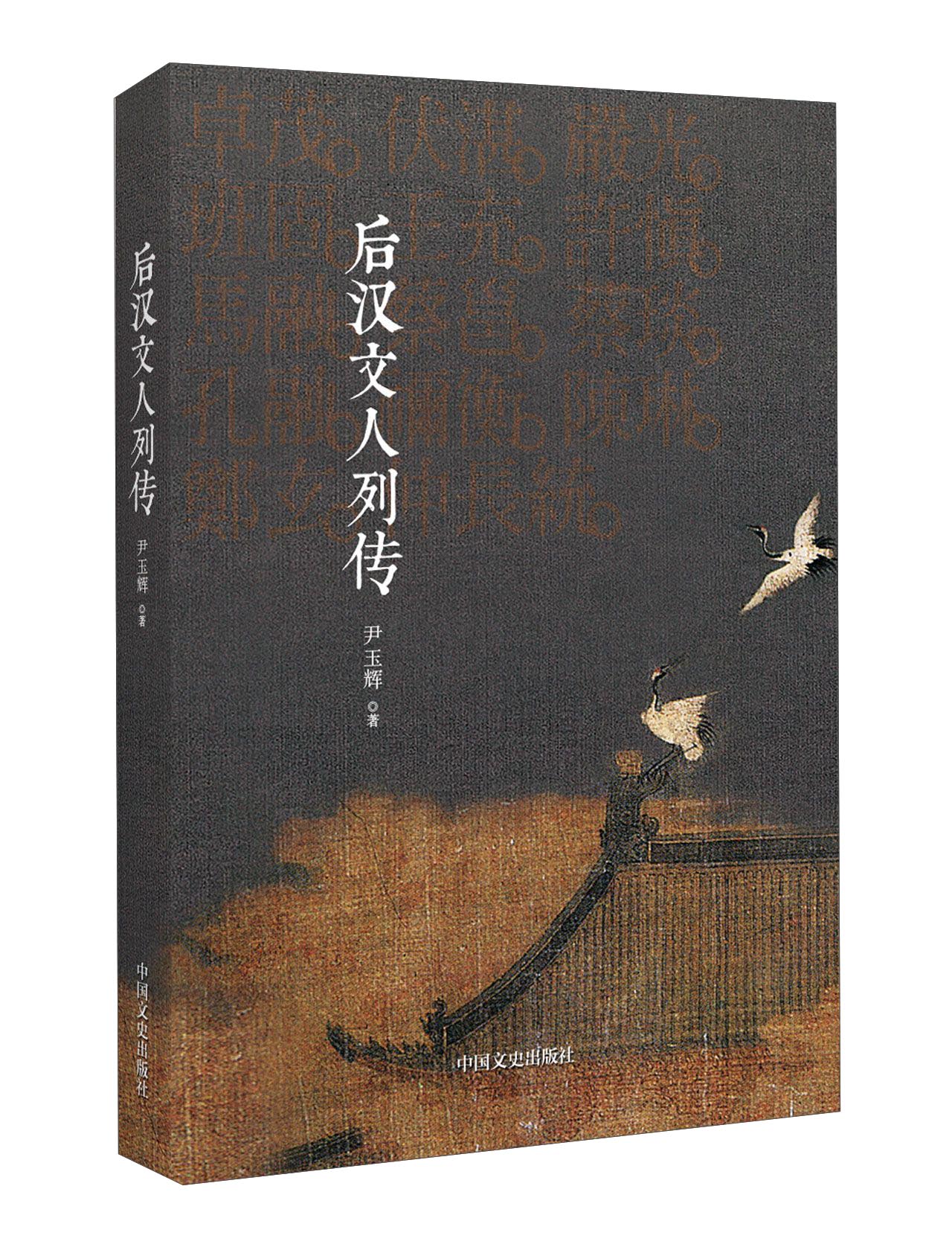 后汉文人列传