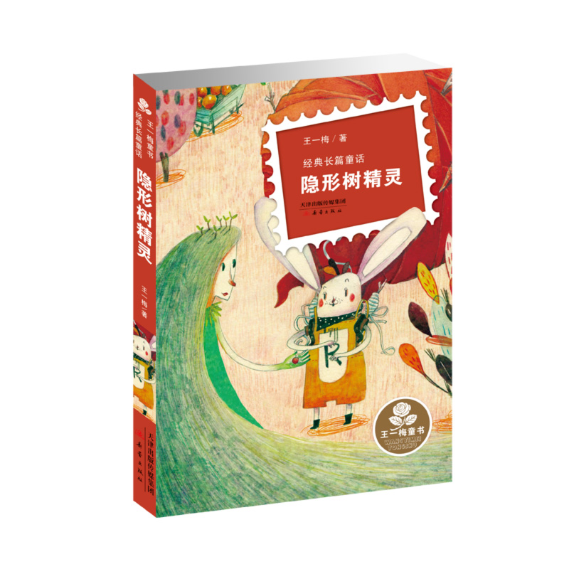 王一梅童书·经典长篇童话 隐形树精灵