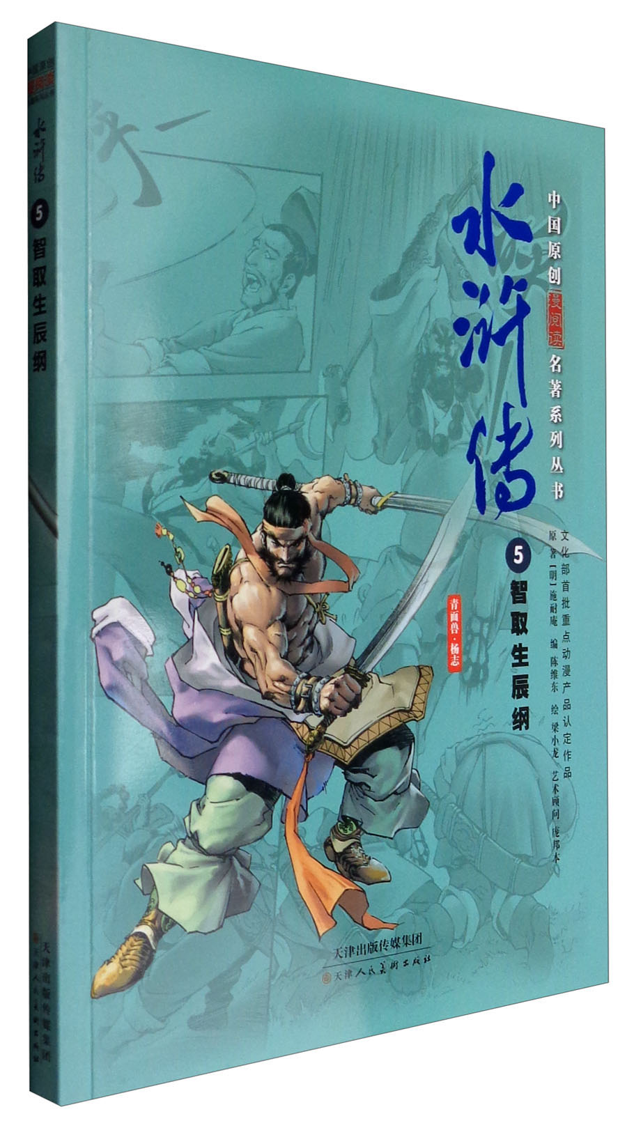 中国原创漫阅读名著系列丛书：水浒传（5）智取生辰纲