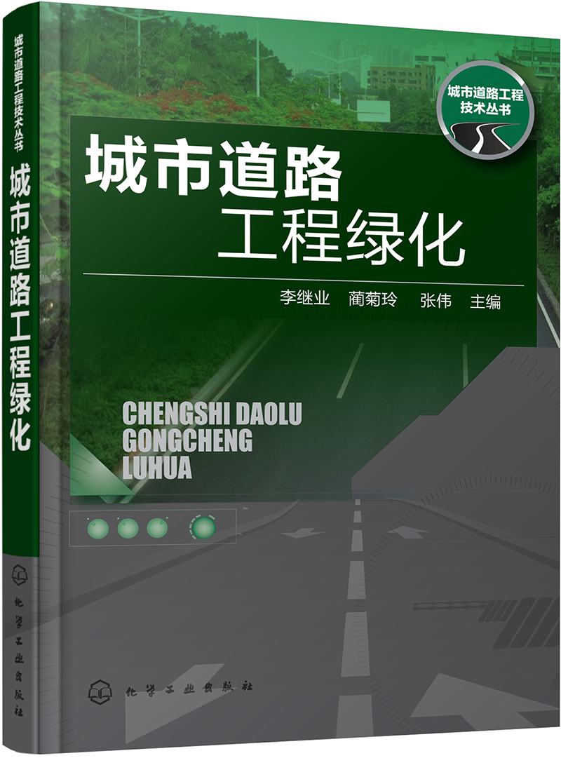 城市道路工程技术丛书--城市道路工程绿化