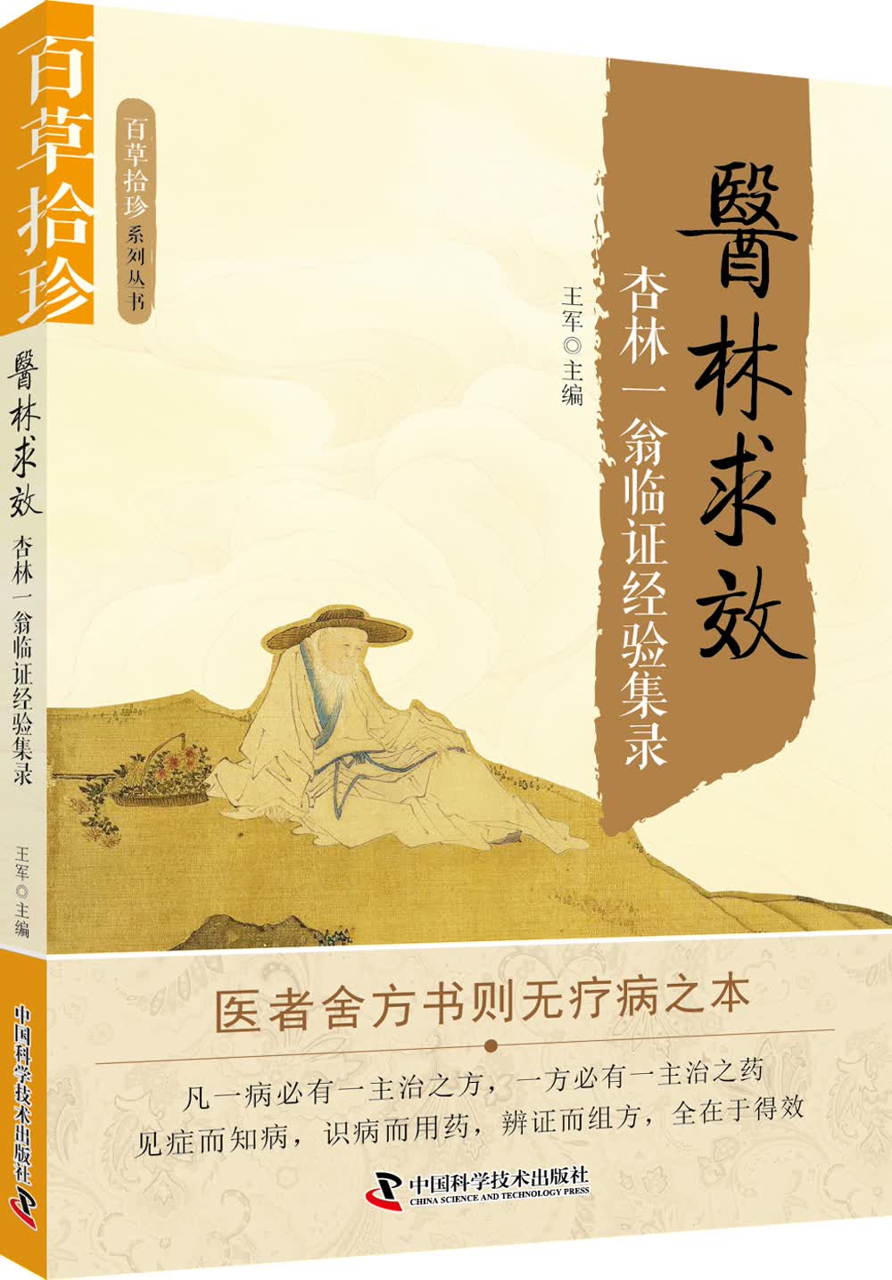 医林求效：杏林一翁临证经验集录