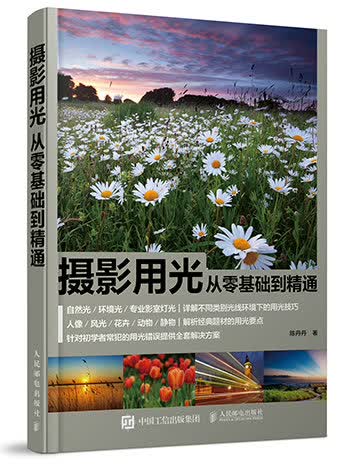 摄影用光从零基础到精通（摄影客出品）