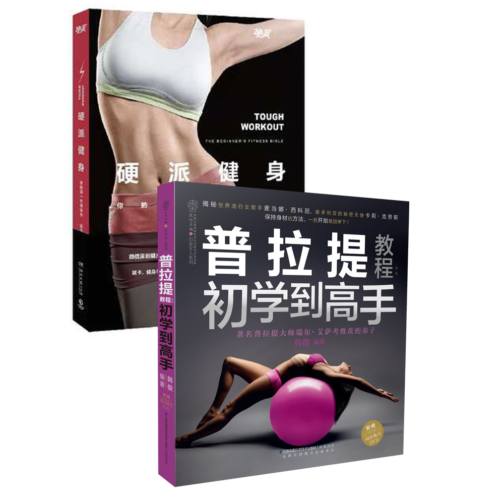 普拉提初学到高手，你的第一本硬派健身书（京东套装共2册）