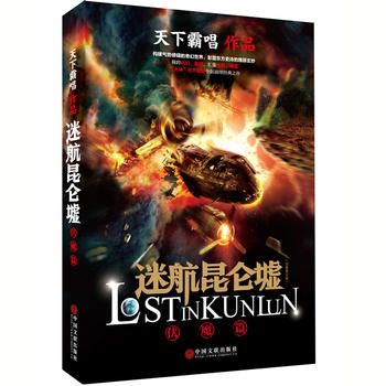 迷航昆仑墟 伏魔篇 天下霸唱 9787519019310