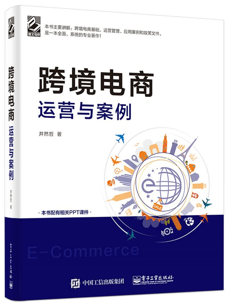 跨境电商运营与案例(博文视点出品)