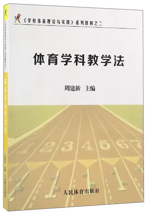 《学校体育理论与实践》系列教材之二：体育学科教学法