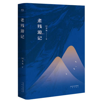 老残游记(足本 典藏) 刘鹗 9787551812665