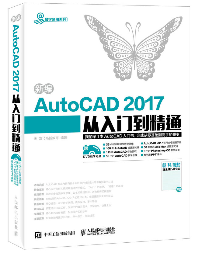 新编AutoCAD 2017从入门到精通（异步图书出品）