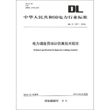 电力调度员培训仿真技术规范 DL/T 1377-2014