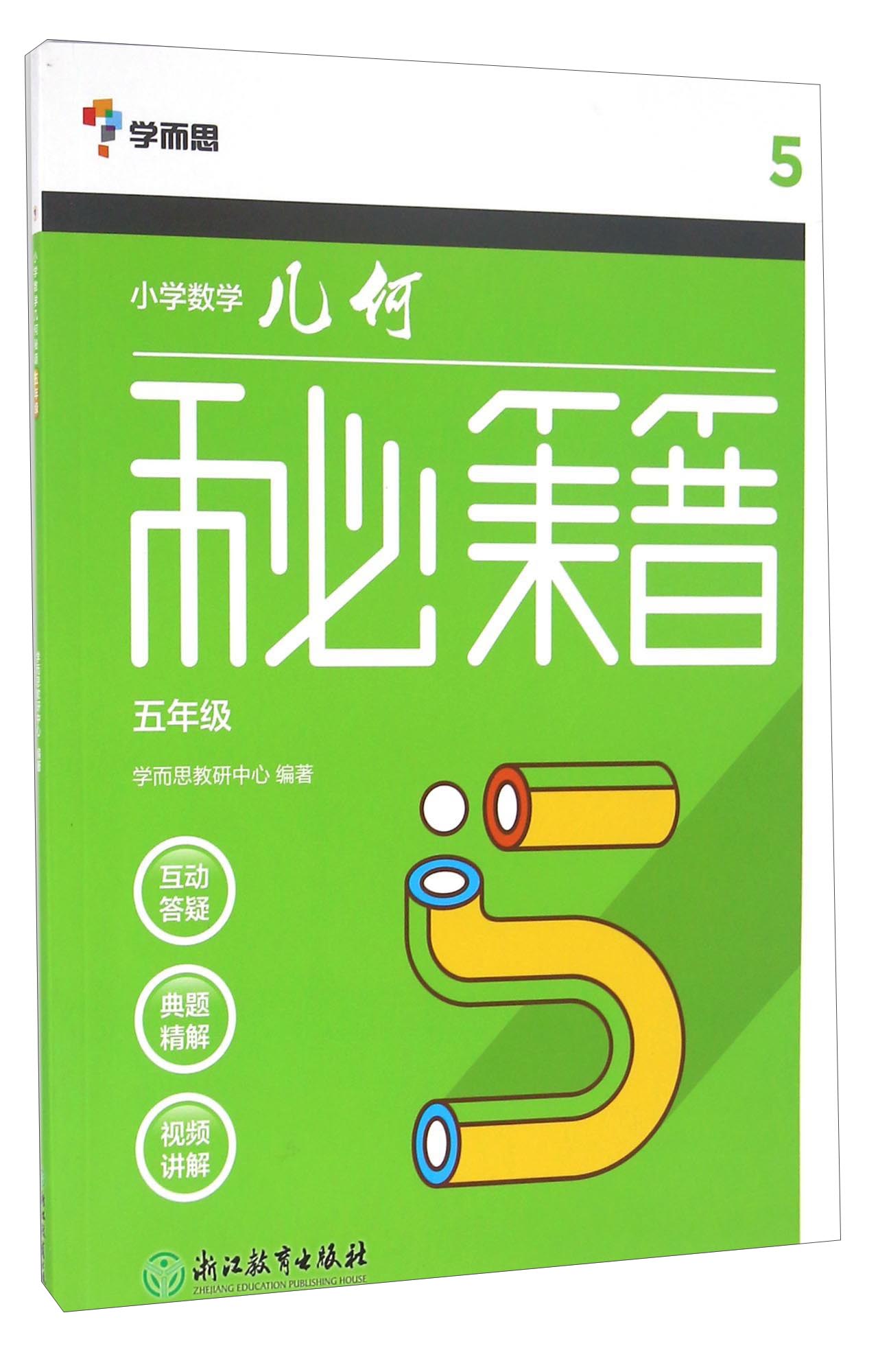 学而思 小学数学几何秘籍（五年级）