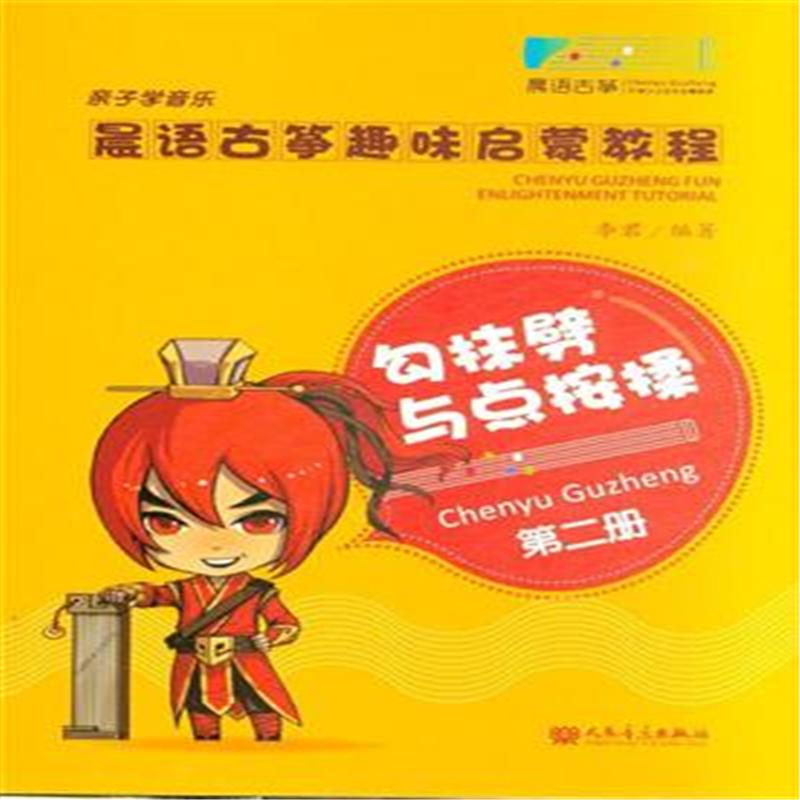 勾抹劈与点按揉-亲子学音乐-晨语古筝趣味启蒙教程-第二册/书籍/音乐/器乐
