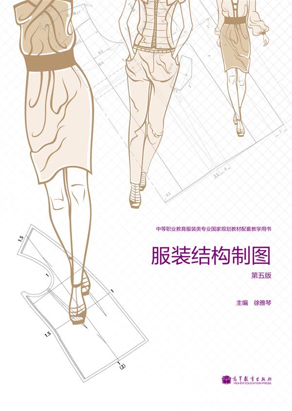中等职业教育服装类专业国家规划教材配套教学用书：服装结构制图（第5版）（附光盘1张+学习卡）