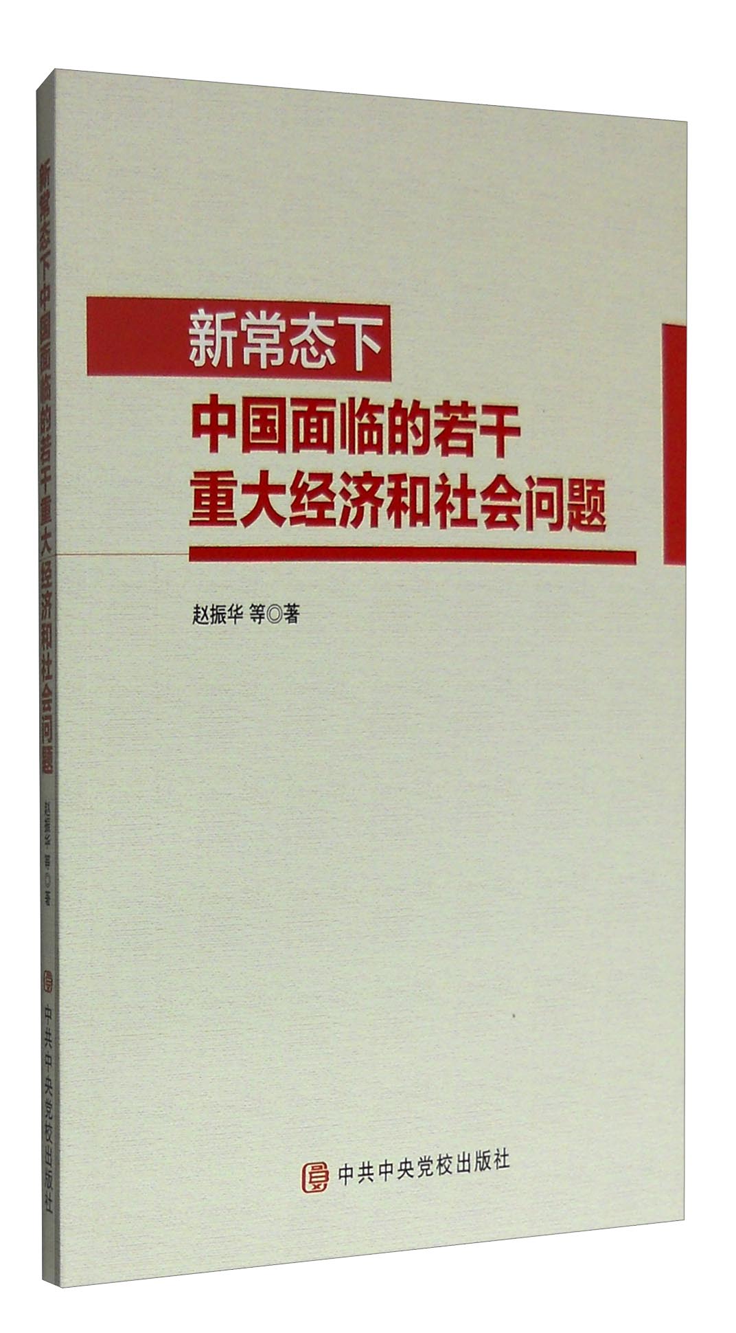 新常态下中国面临的若干重大经济和社会问题
