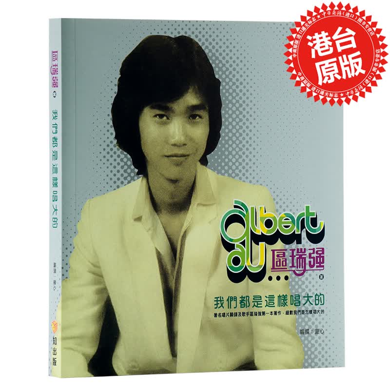 Albert Au区瑞强 我们都是这样唱大 港版 区瑞强 万里机构出版 粤语歌坛