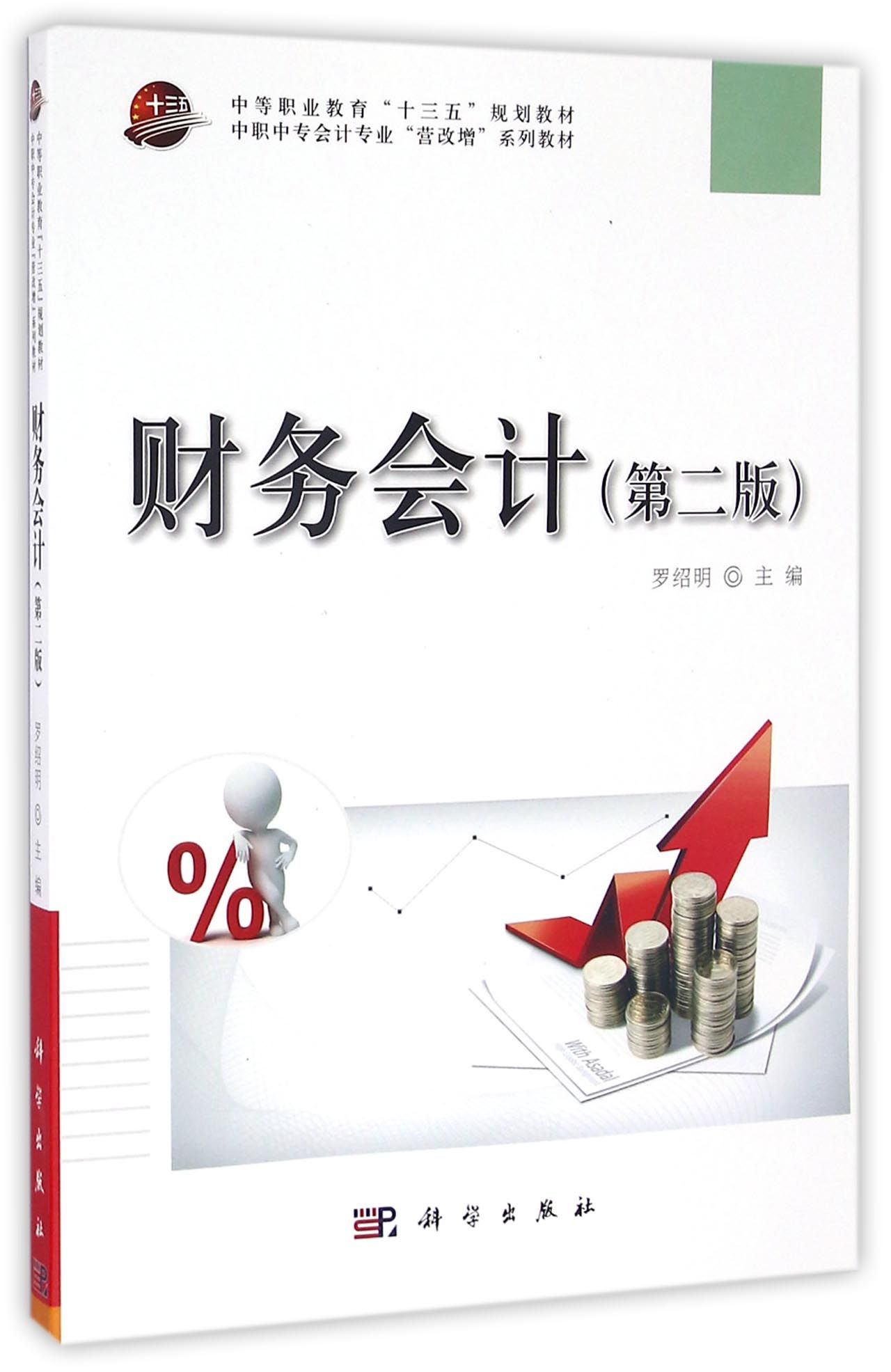 财务会计（第二版）