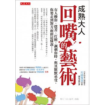 成熟大人回嘴的艺术：有人酸你、挖苦、打压、讽刺你时，与其默默承受，你要走到对方面前这样说……