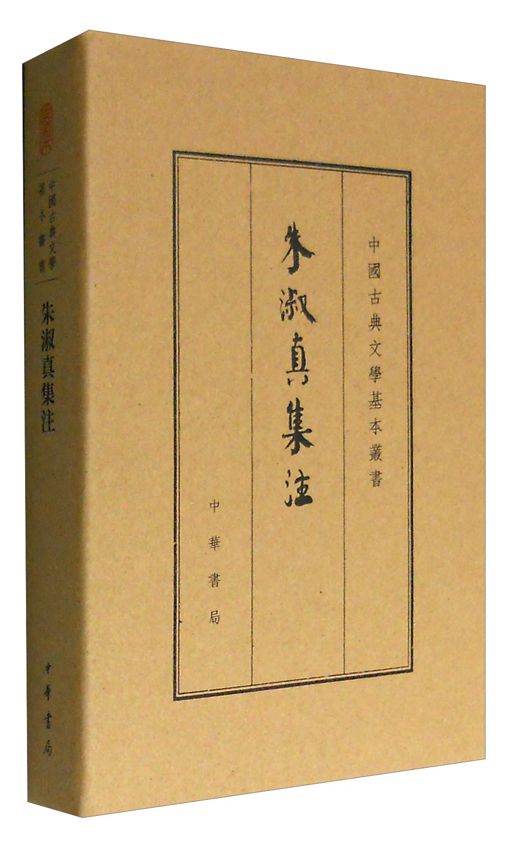 朱淑真集注典藏本中华书局中国古典文学基本丛书