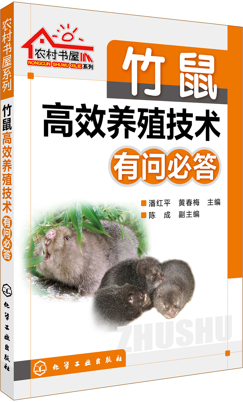 竹鼠高效养殖技术有问必答