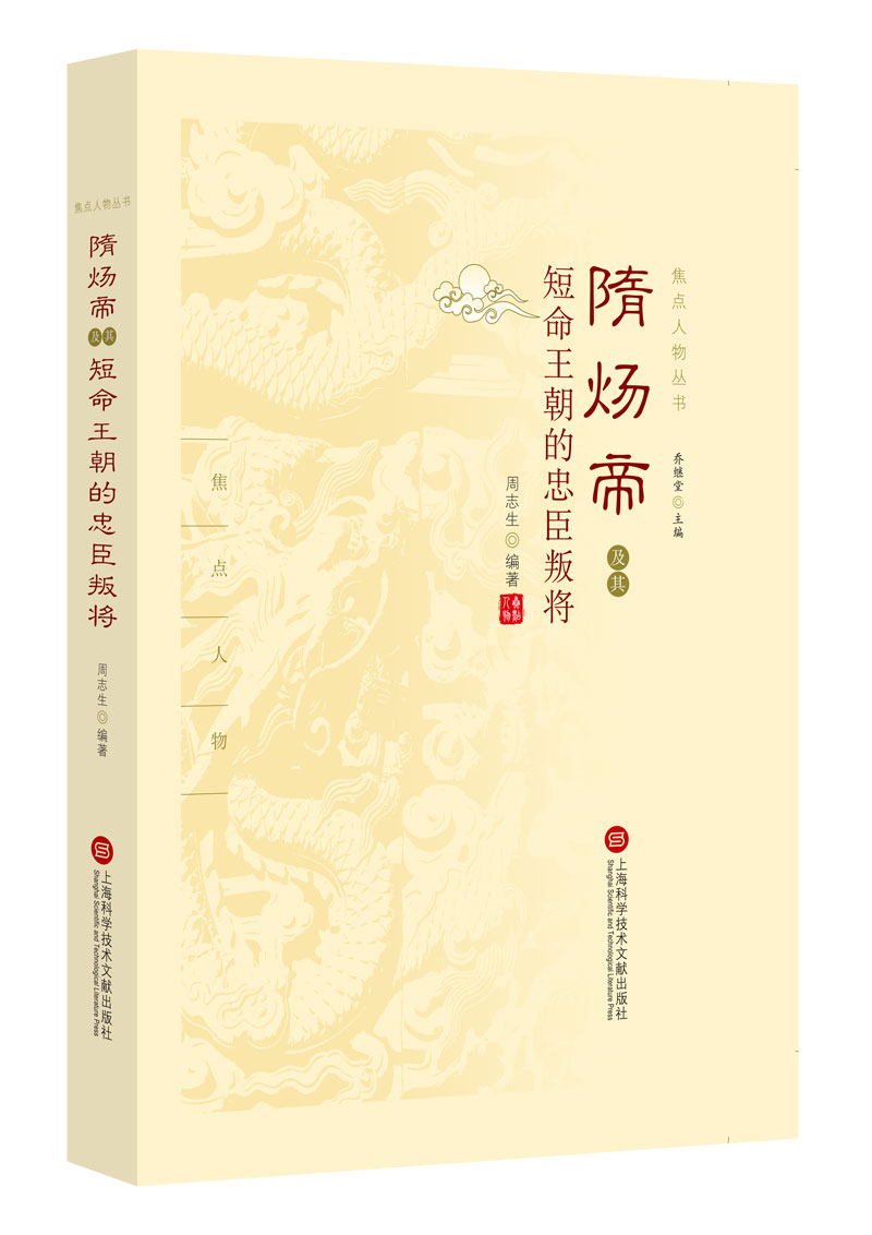 焦点人物丛书：隋炀帝及其短命王朝的忠臣叛将