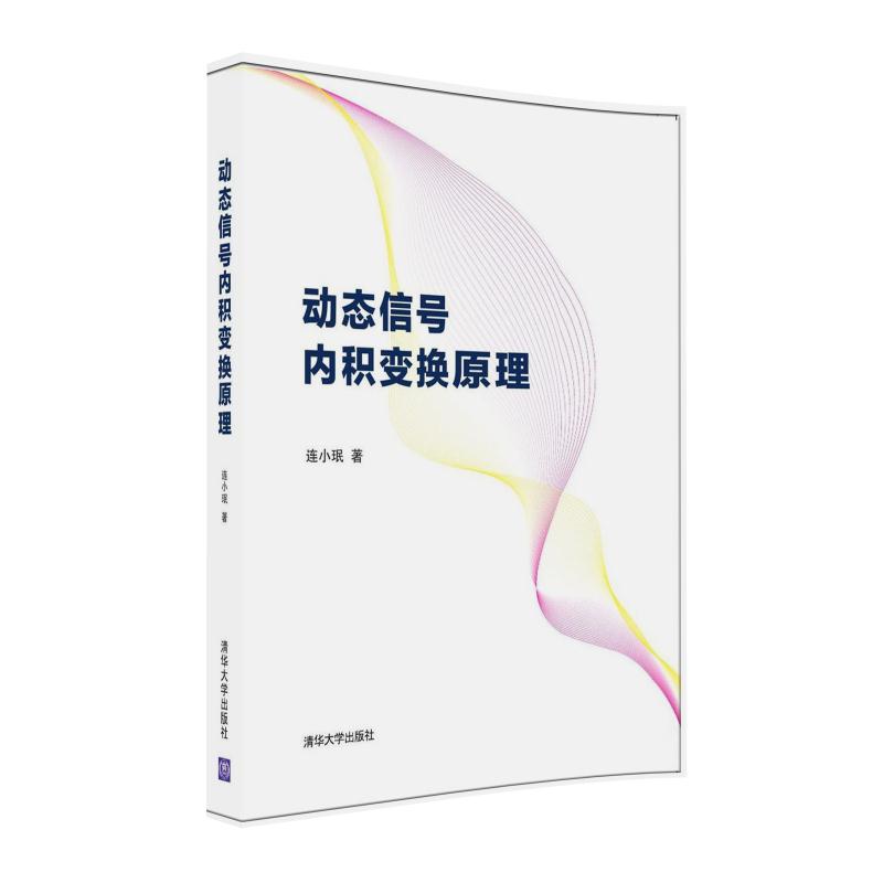 动态信号内积变换原理（附光盘）
