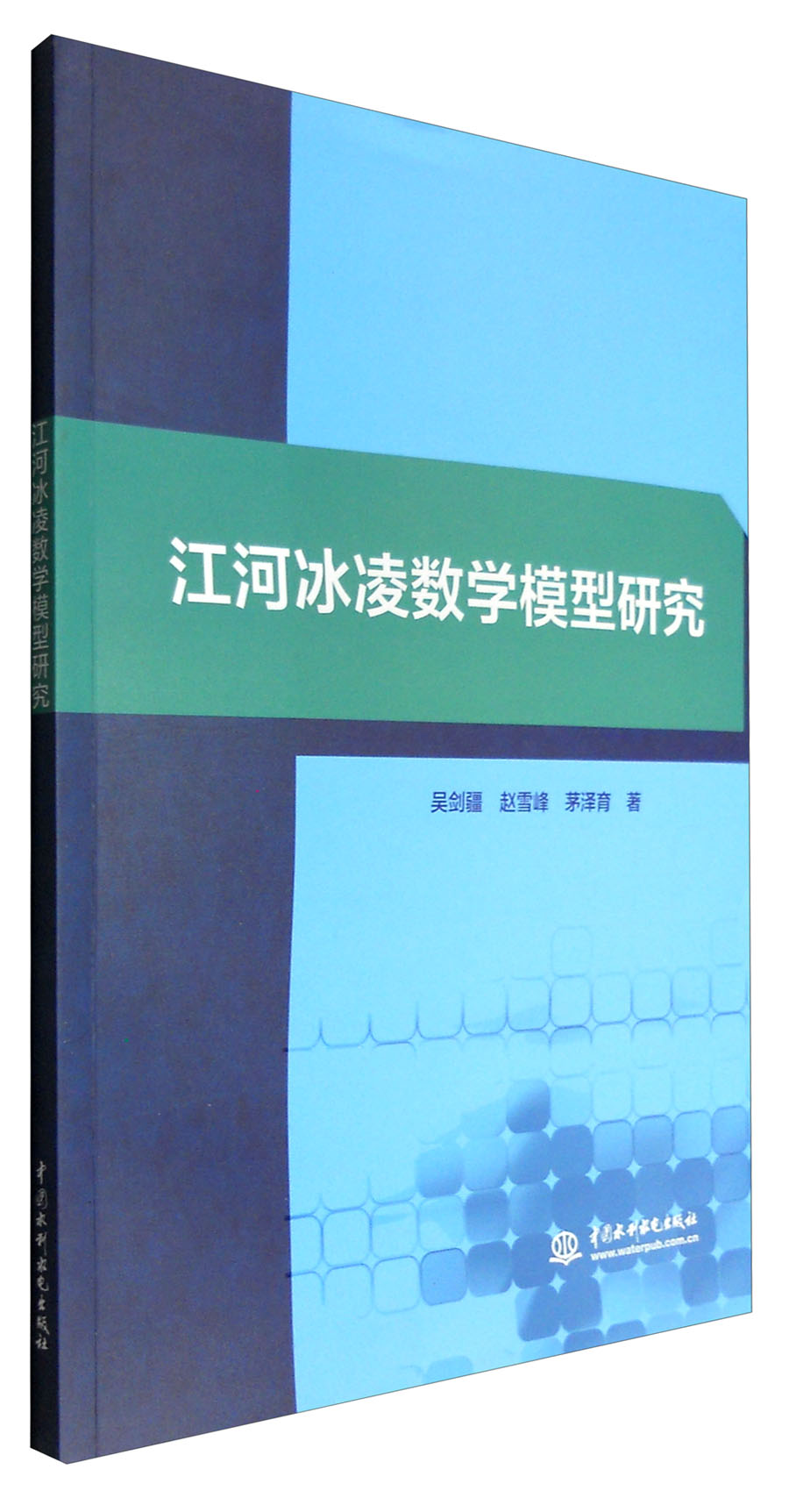 江河冰凌数学模型研究