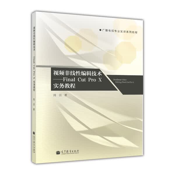 广播电视专业实训系列教材·视频非线性编辑技术：Final Cut Pro X实务教程