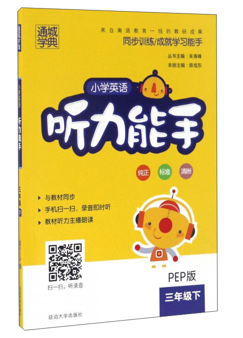 小学英语听力能手（附光盘 三年级下 PEP版）