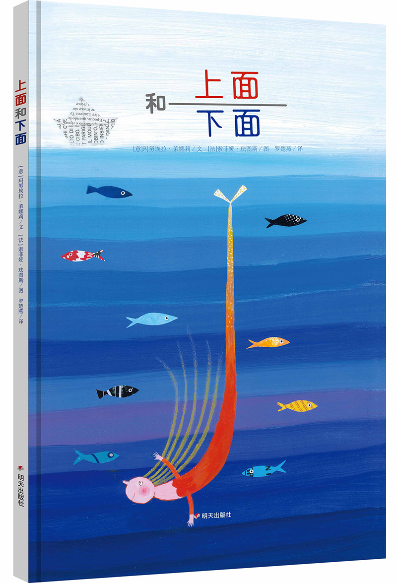 漂流瓶绘本馆·上面和下面