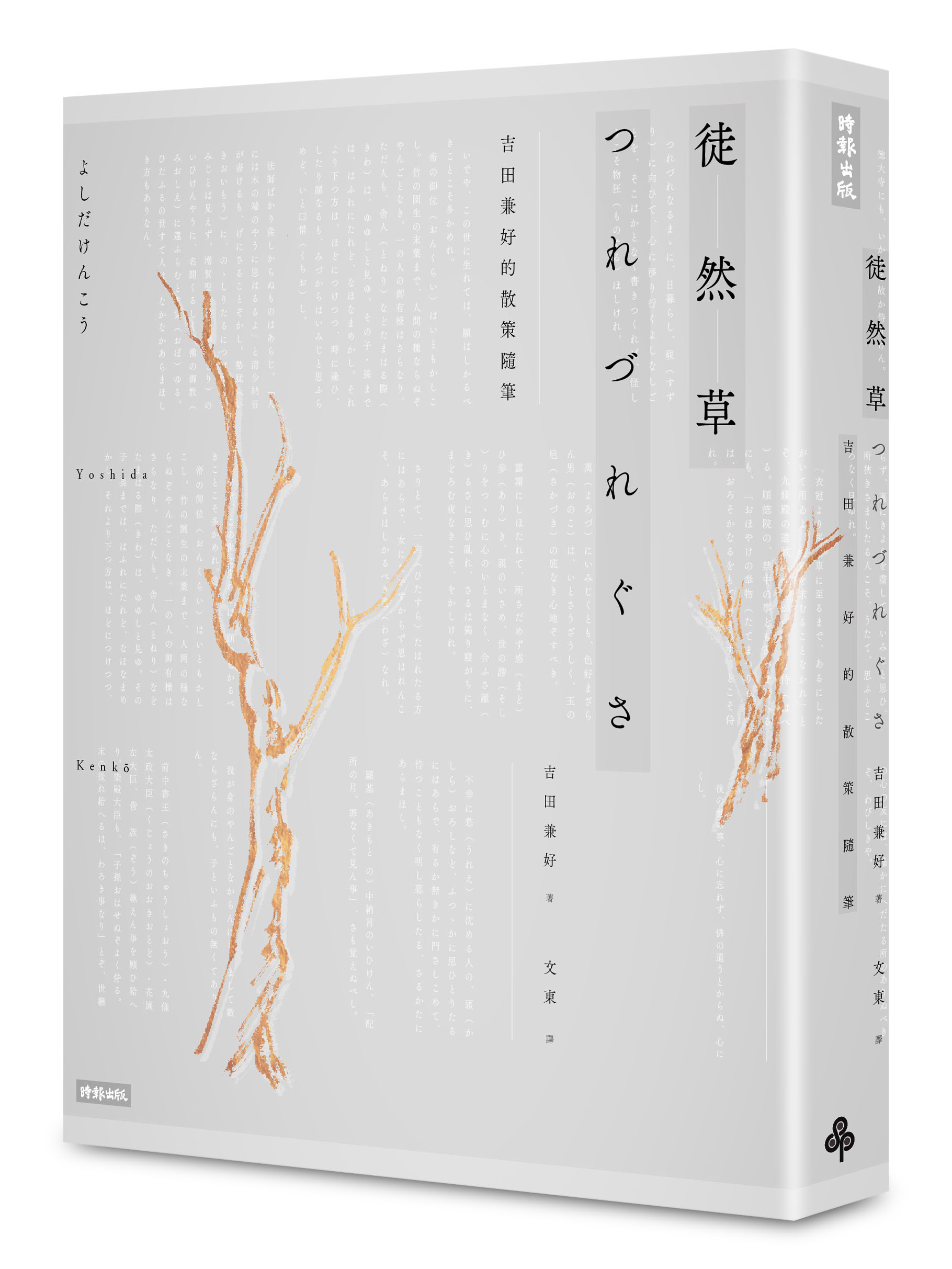 徒然草：吉田兼好的散策随笔 2016年全新校订版