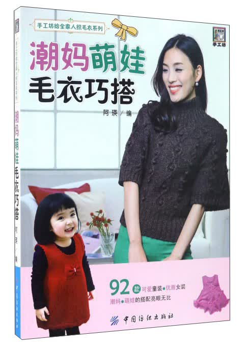 潮妈萌娃毛衣巧搭/手工坊给全家人织毛衣系列