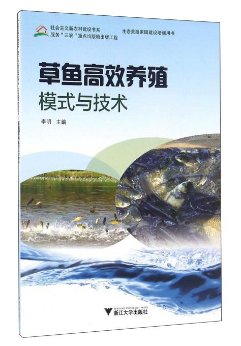 社会主义新农村建设书系 生态美丽家园建设培训用书：草鱼高效养殖模式与技术