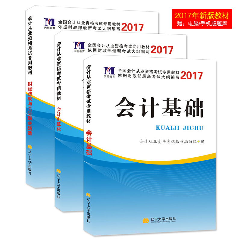 会计从业资格考试2017专用教材 三合一套装 基础+电算化+财经法规与职业道德（套装共3册）