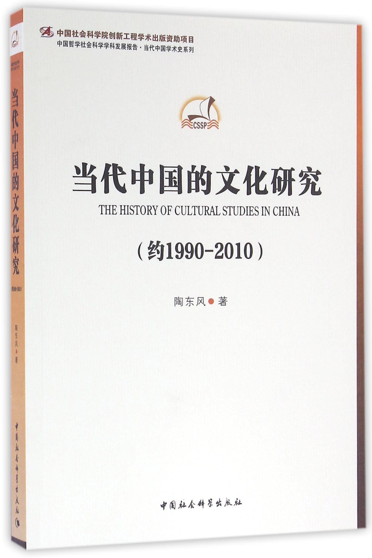 当代中国的文化研究：约1990~2010