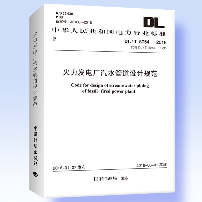 DL/T 5054-2016 火力发电厂汽水管道设计规范