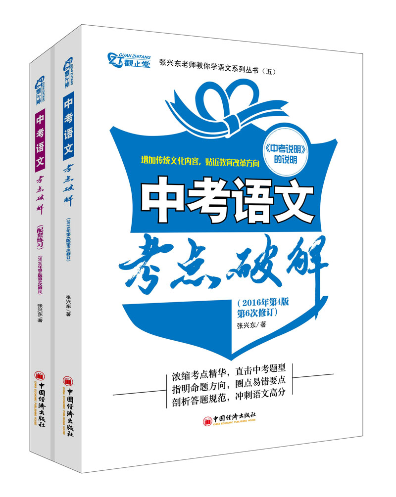 中考语文考点破解（套装2册）