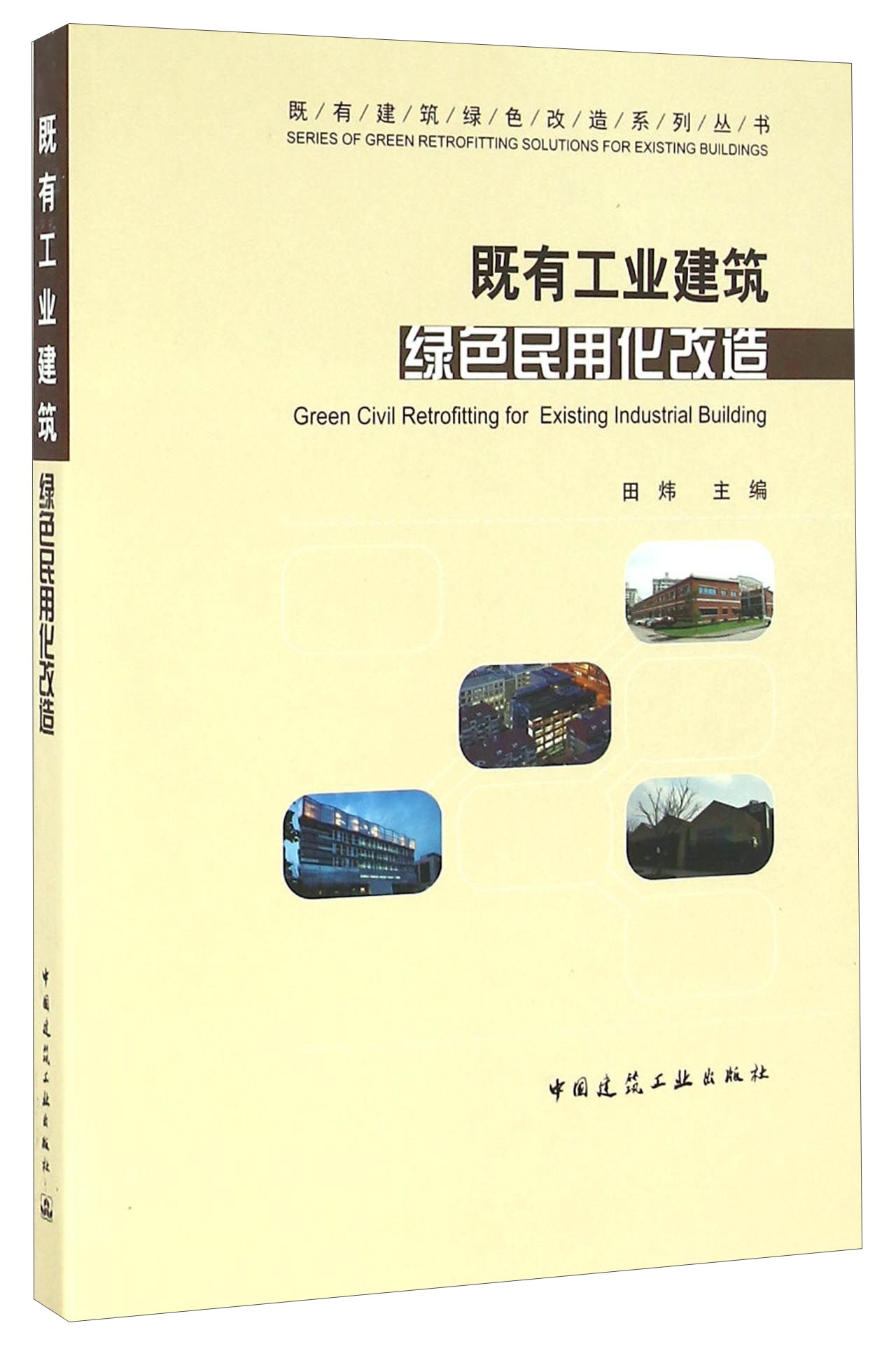 既有工业建筑绿色民用化改造