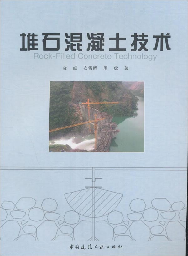 堆石混凝土技术