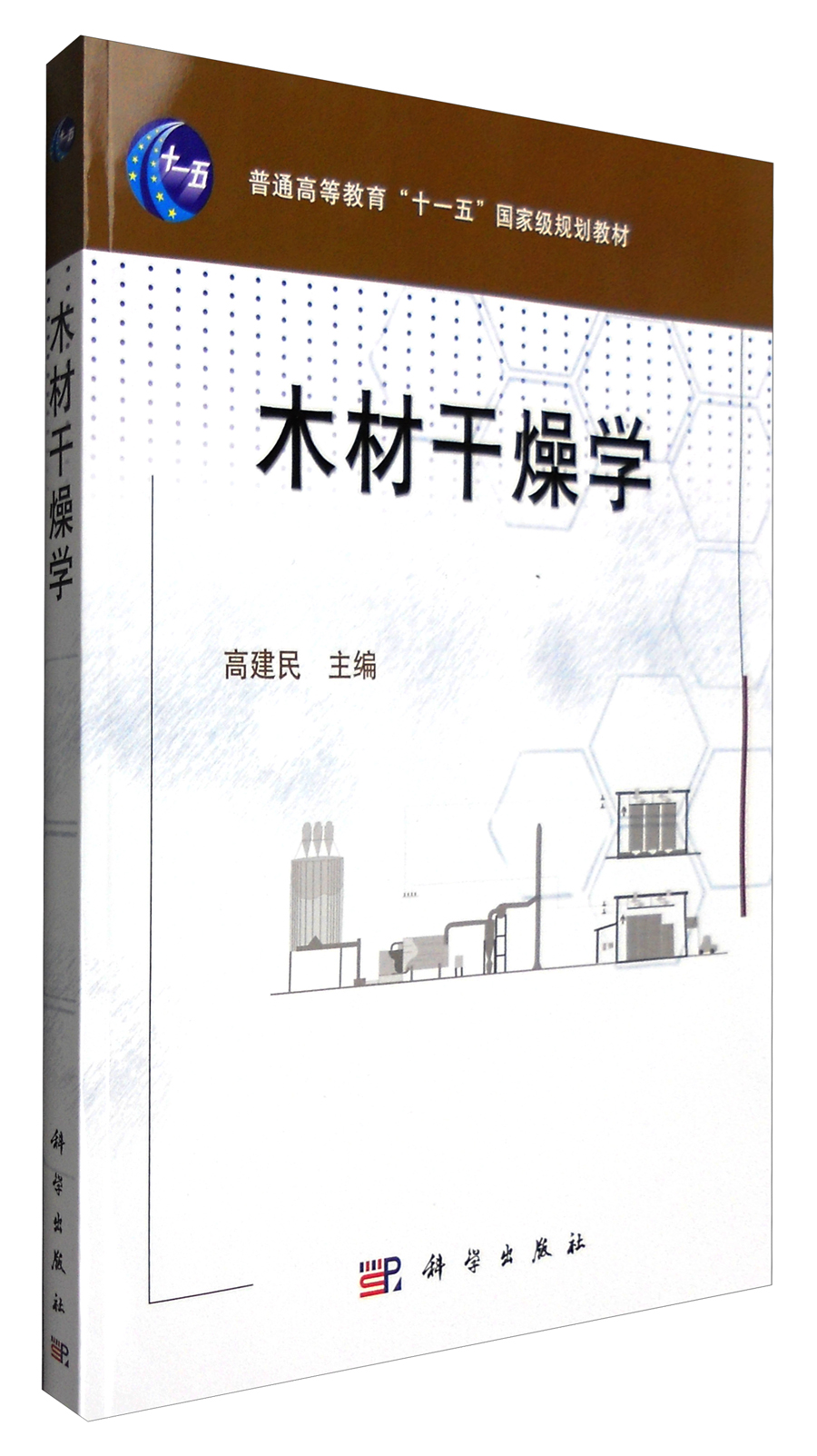 木材干燥学