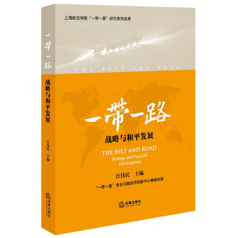 “一带一路”战略与和平发展