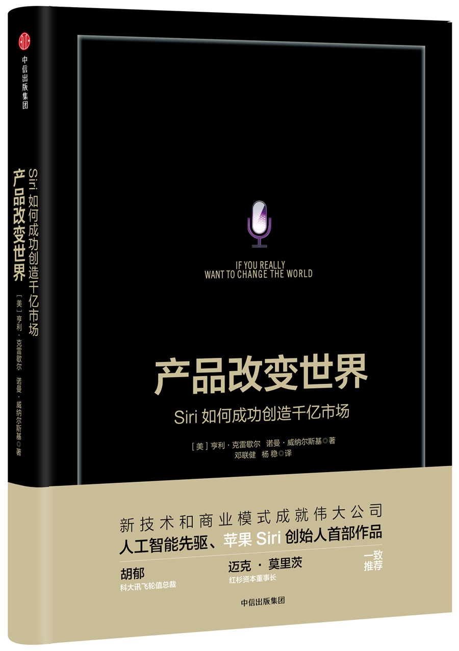 产品改变世界 Siri如何成功创造千亿市场 诺曼·威纳尔斯基 等著中信出版社