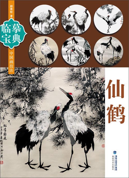 临摹宝典·中国画技法：仙鹤