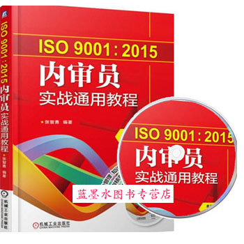 ISO9001:2015内审员实战通用教程 内审员入门教程书籍质量管理体系标准教程