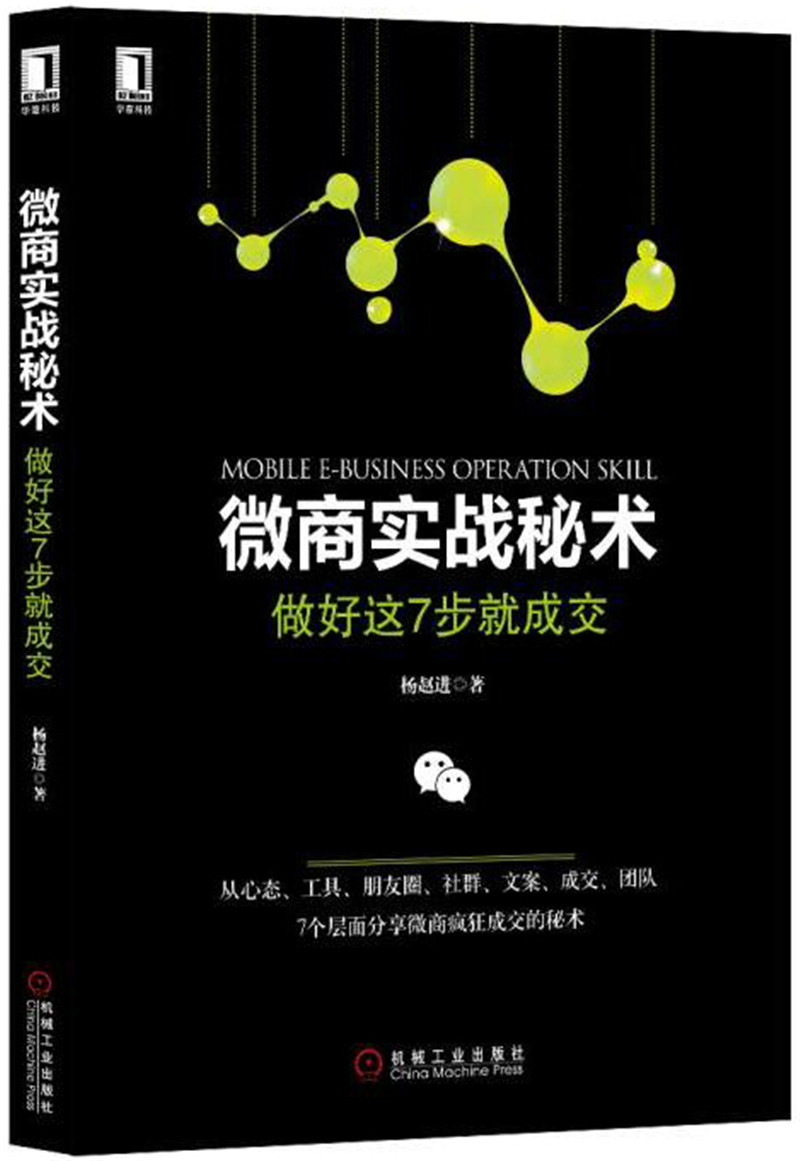 微商实战秘术：做好这7步就成交