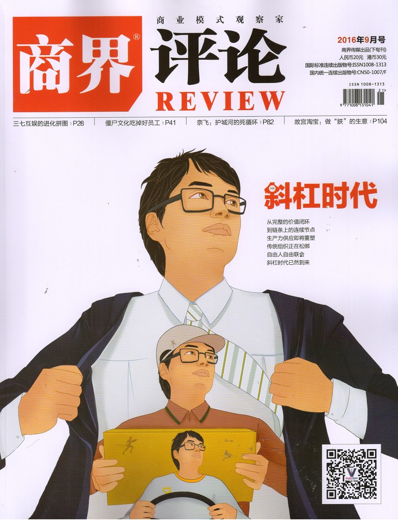 商界评论（2016年9月号）