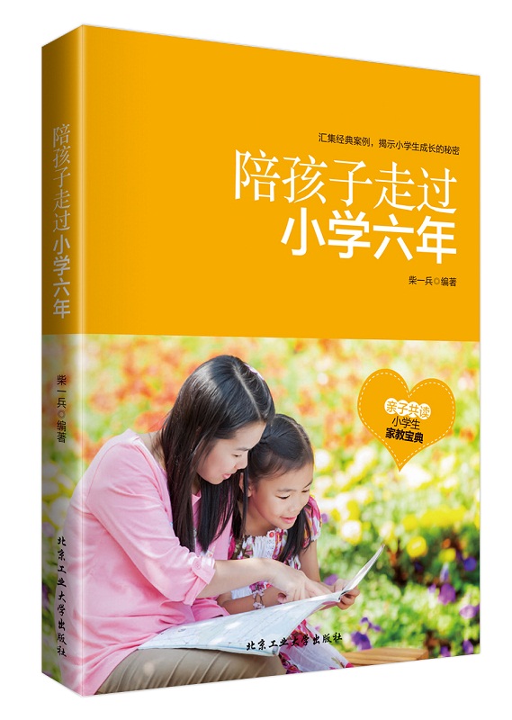 包邮 陪孩子走过小学六年 如何说孩子才会听 学习习惯养成 学习能力培养 育儿教育书籍
