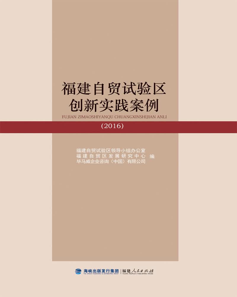 福建自贸试验区创新实践探索（2016）