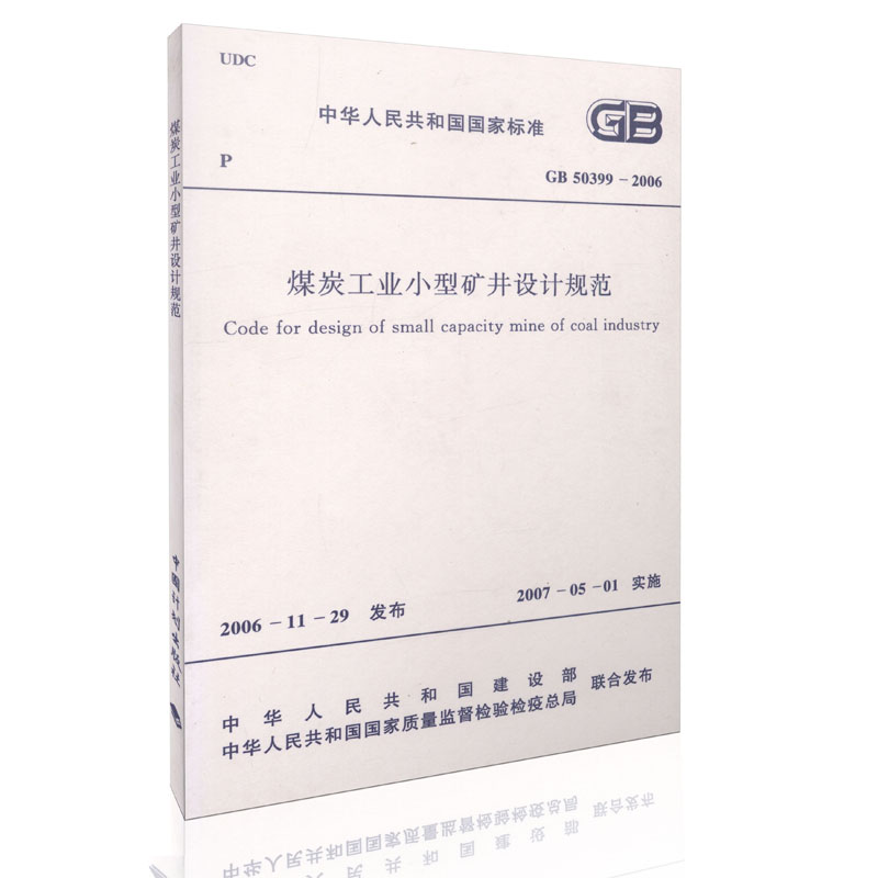 GB50399-2006煤炭工业小型矿井设计规范