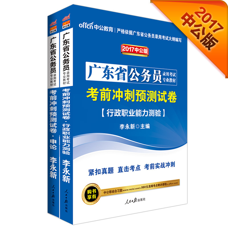 中公版·2017广东省公务员录用考试专业教材：考前冲刺预测试卷行测+考前冲刺预测试卷申论（套装2册）
