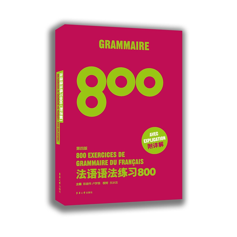 法语语法练习800（第四版）