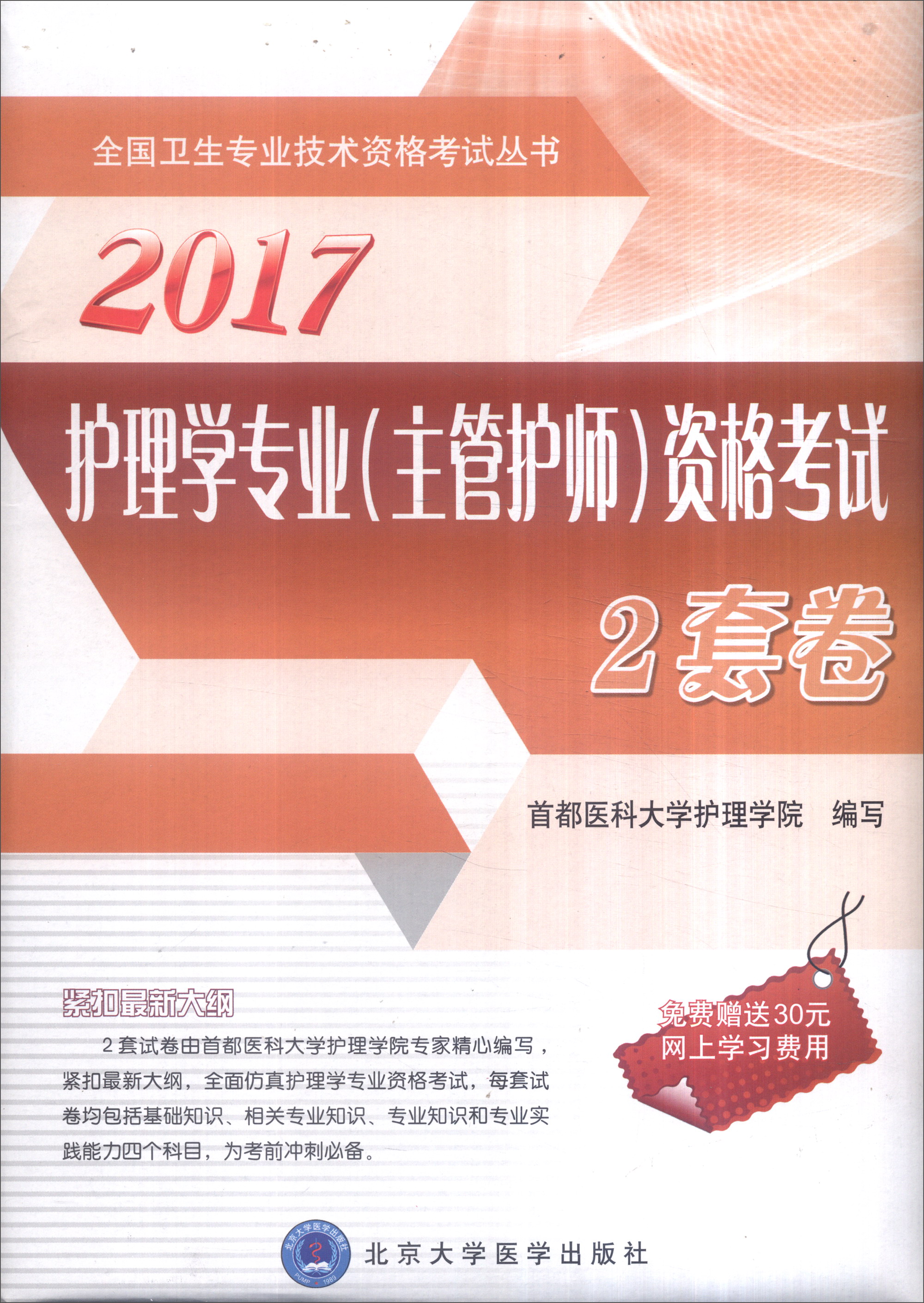 2017护理学专业（主管护师）资格考试2套卷